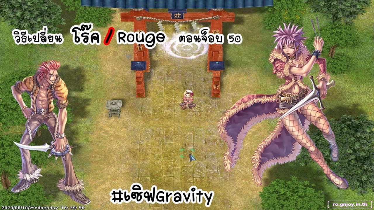 วิธีเปลี่ยนโร๊ค/Rougeตอนจ็อบ50#เซิฟGravity - YouTube