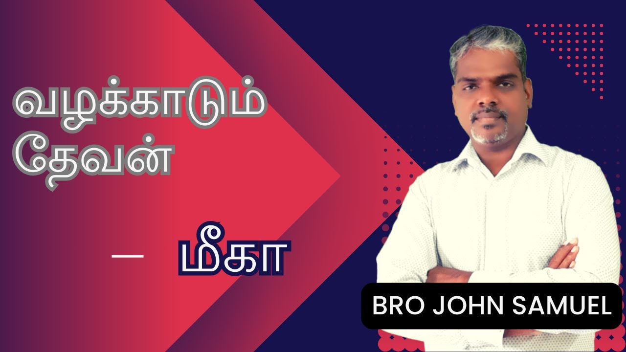 வழக்காடும் தேவன் - மீகா / Bro John Samuel / Lamp and Light / #மீகா - YouTube