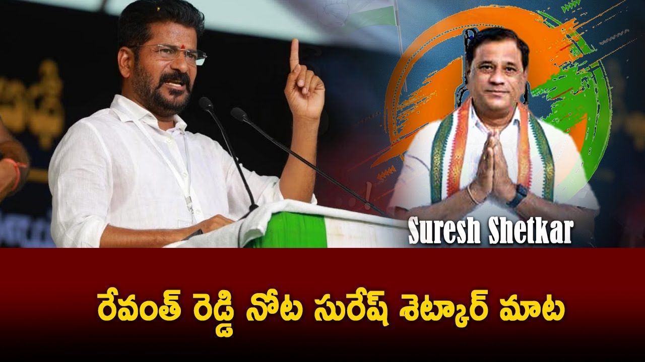 రేవంత్ రెడ్డి నోట సురేష్ శెట్కార్ మాట | Revanth reddy about suresh ...