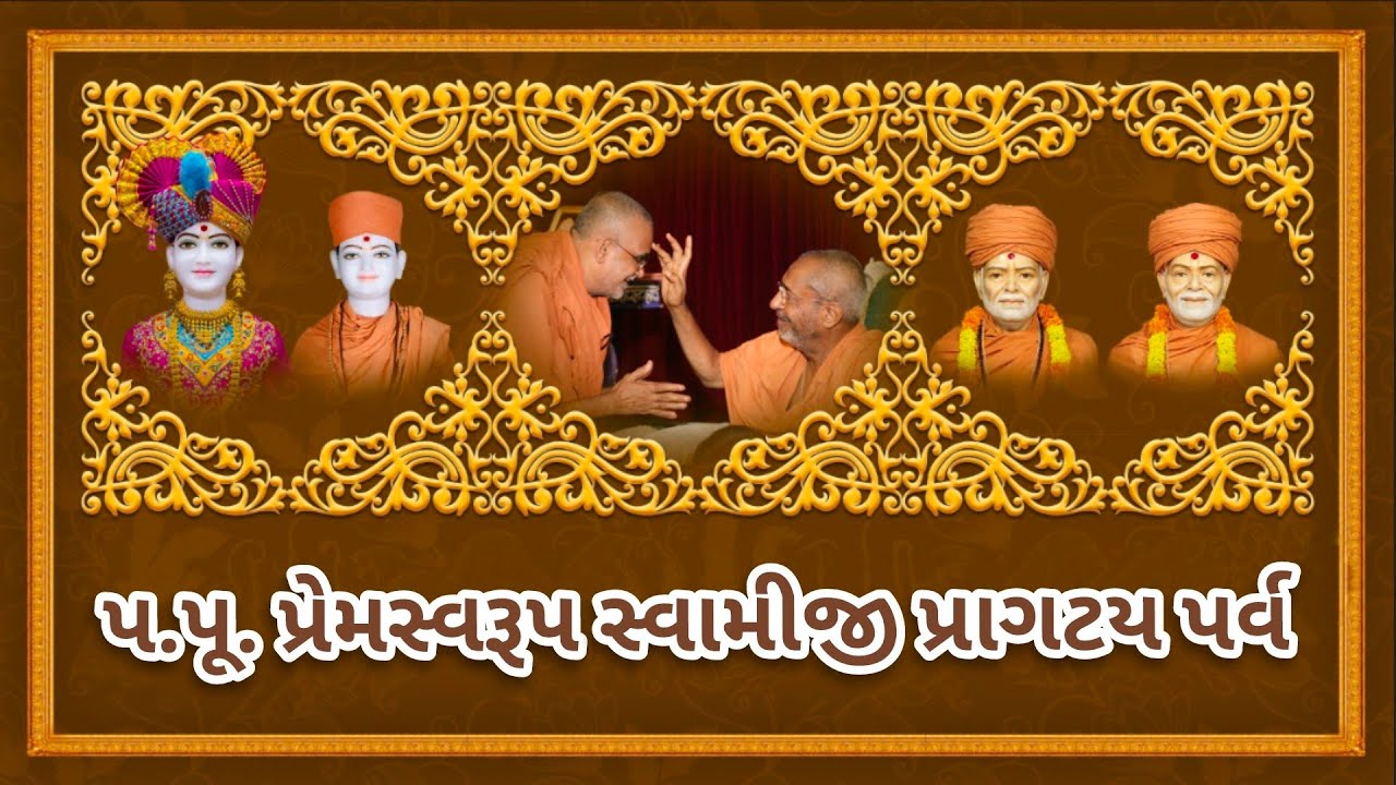 પ.પૂ. પ્રેમસ્વરૂપ સ્વામીજી પ્રાગટય પર્વ/Prem swaroop Swamiji Pragatya ...