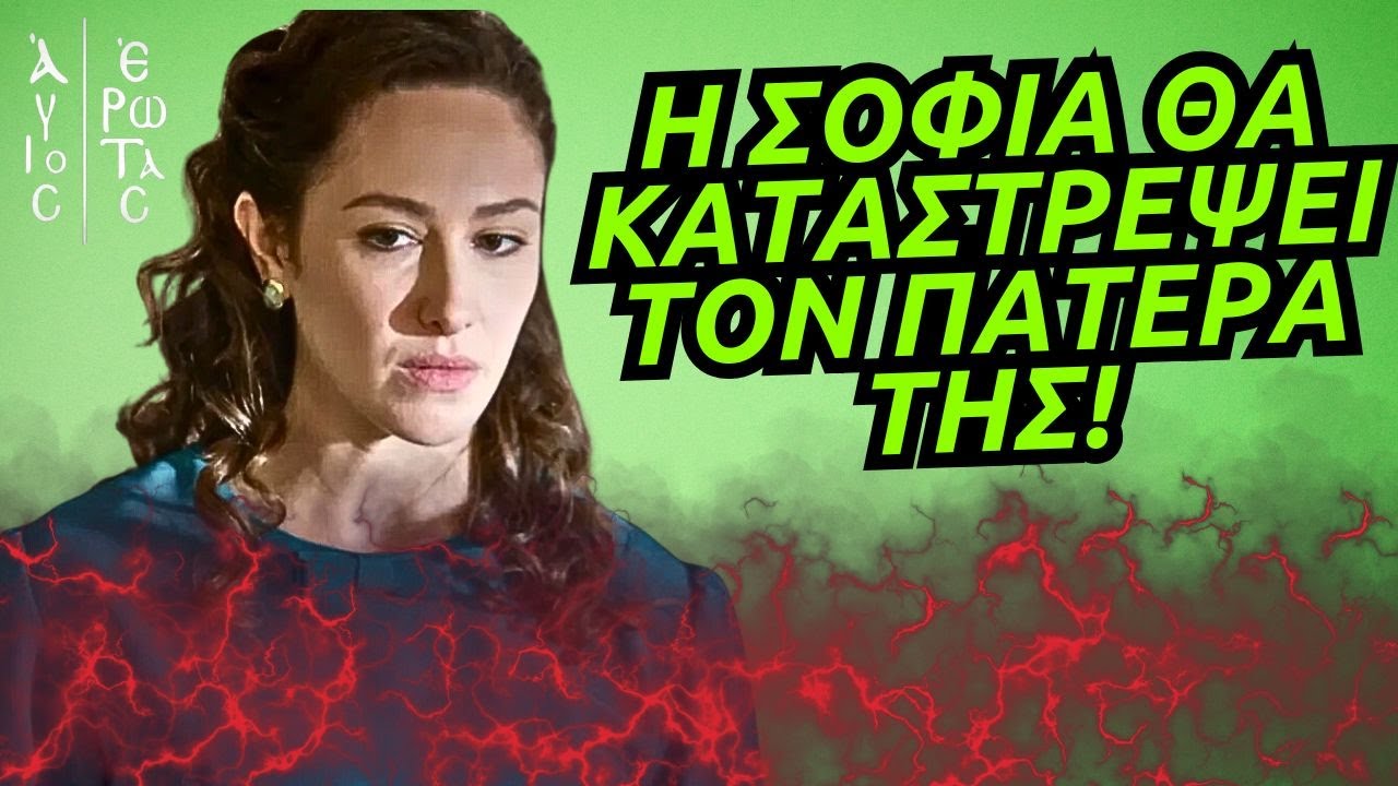 Άγιος Έρωτας - Η ΣΟΦΙΑ ΘΑ ΚΑΤΑΣΤΡΕΨΕΙ ΤΟΝ ΠΑΤΕΡΑ ΤΗΣ! ΤΟ ΣΤΟΙΧΕΙΟ ΠΟΥ ...