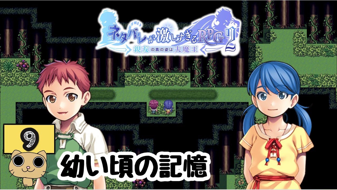 【あの迷作の続編の先行版】ネタバレが激しすぎるRPG2-親友の真の姿は大魔王- Part9 - YouTube