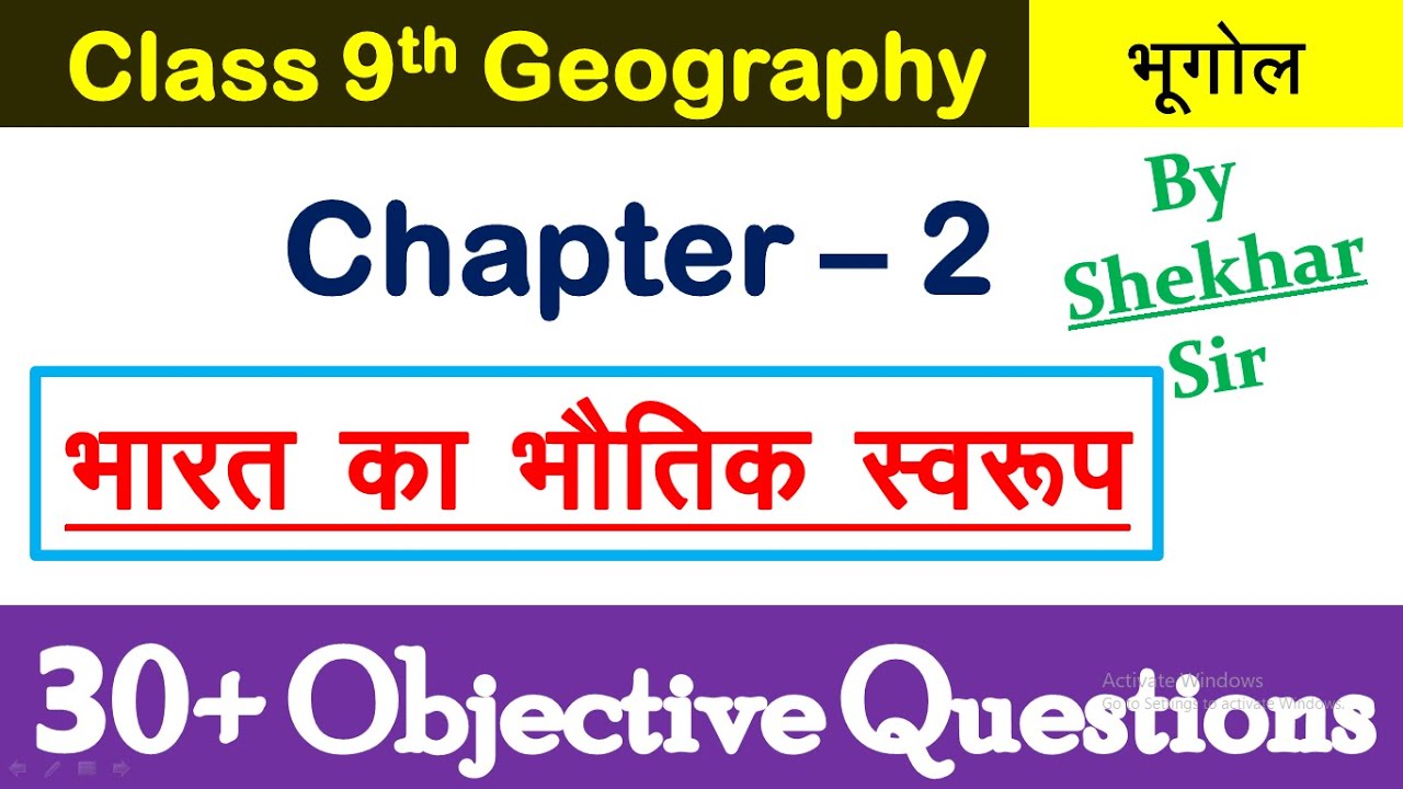 Class 9 geography chapter 2 objective questions in hindi | भारत का ...