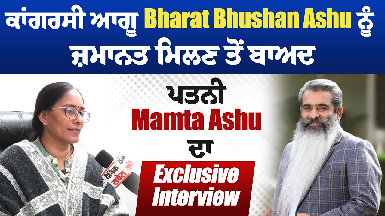 ਕਾਂਗਰਸੀ ਆਗੂ Bharat Bhushan Ashu ਨੂੰ ਜ਼ਮਾਨਤ ਮਿਲਣ ਤੋਂ ਬਾਅਦ ਪਤਨੀ Mamta Ashu ਦਾ Exclusive Interview ...