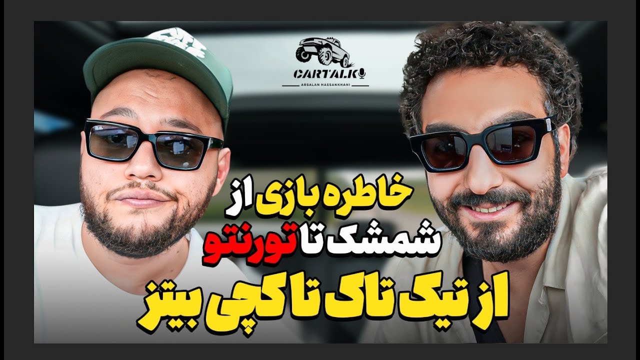 Car Talk Ep 02 with Khashi - خاطره بازی از شمشک تا تورنتو - YouTube