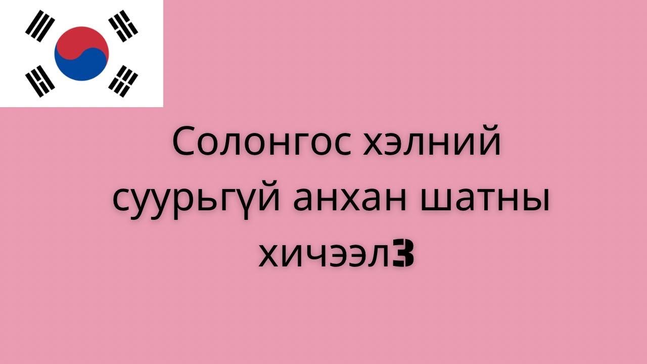 Солонгос хэлний суурьгүй анхан шатны хичээл3 Youtube
