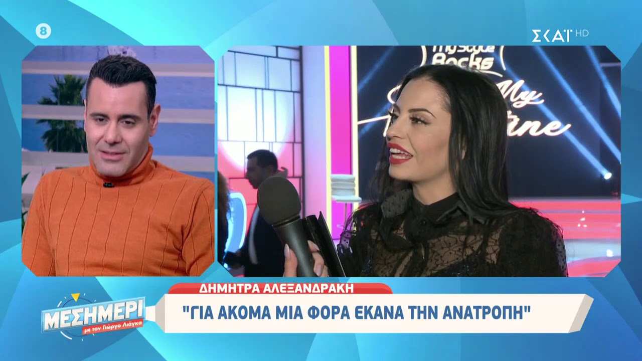 Μεσημέρι με τον Γιώργο Λιάγκα | Δ. Αλεξανδράκη: Για ακόμα μια φορά ...