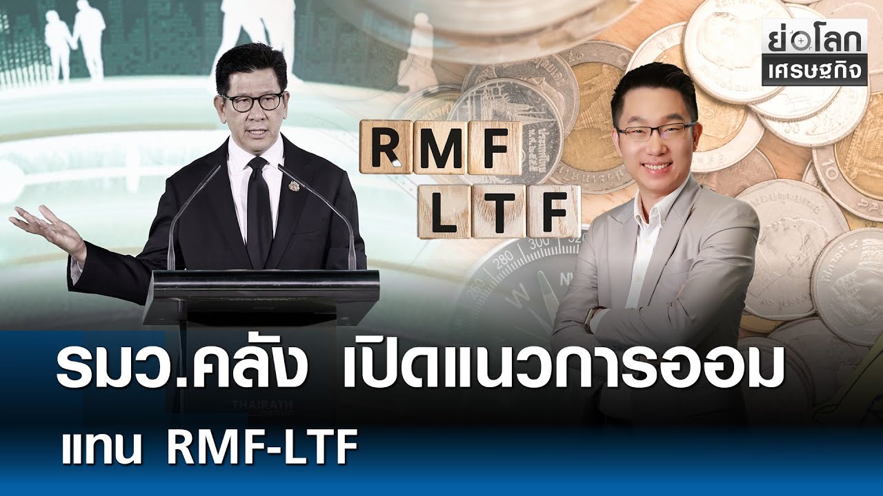 รมว.คลัง เปิดแนวการออม แทน RMF-LTF | ย่อโลกเศรษฐกิจ 29 ต.ค. 68 (FULL ...