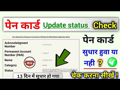 pan Card update status check online, pan card correction status check ...