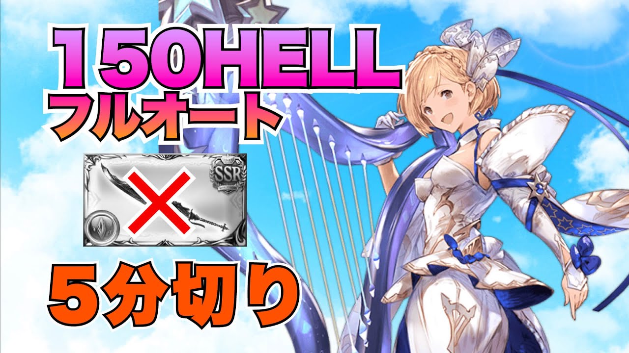 【土古戦場】極致の証エリュシオン採用150HELLフルオート！【グラブル2023年7月】 - YouTube