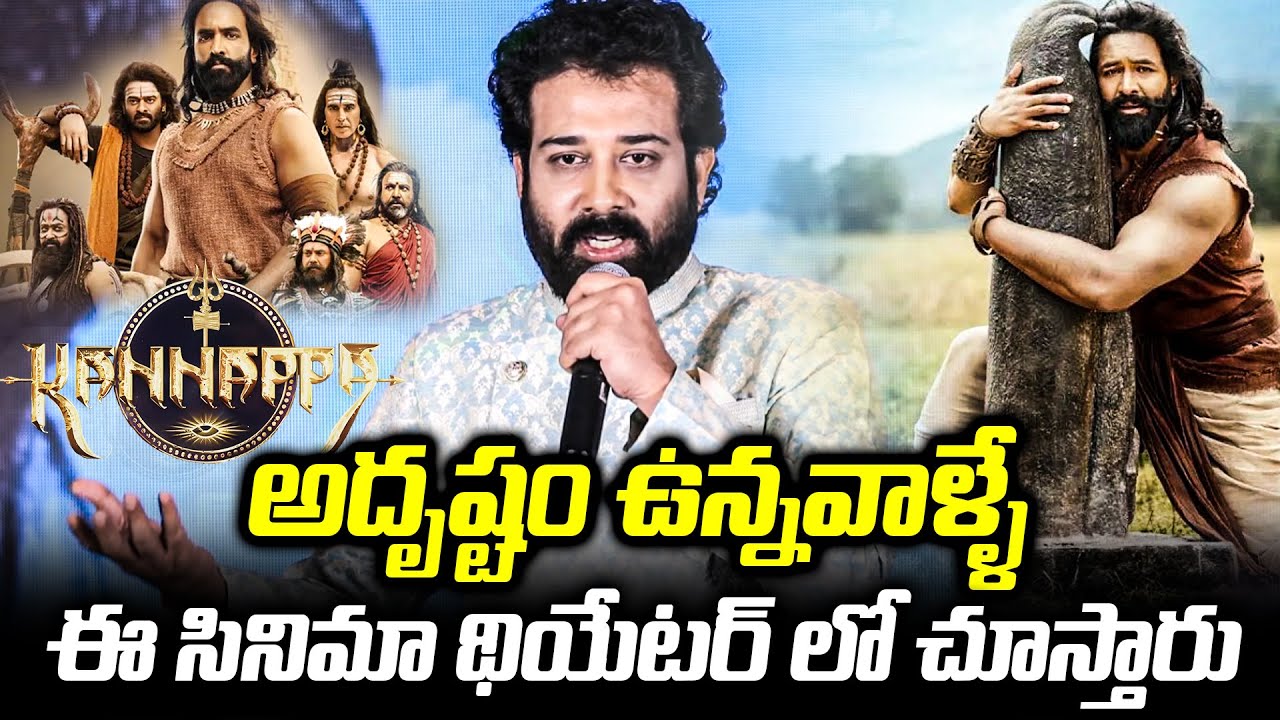 Actor Siva Balaji Speech At Kannappa Success Meet | Manchu Vishnu ...