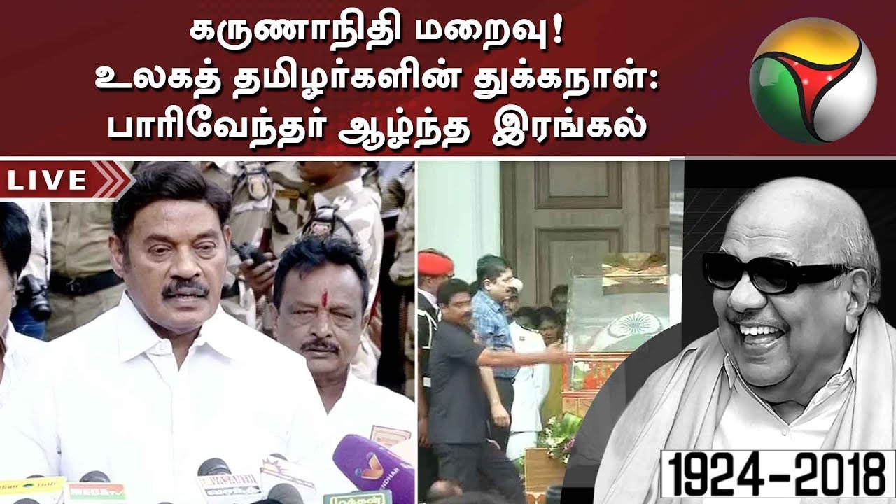 IJK Leader Parivendar pays last respect to DMK Chief Karunanidhi - YouTube