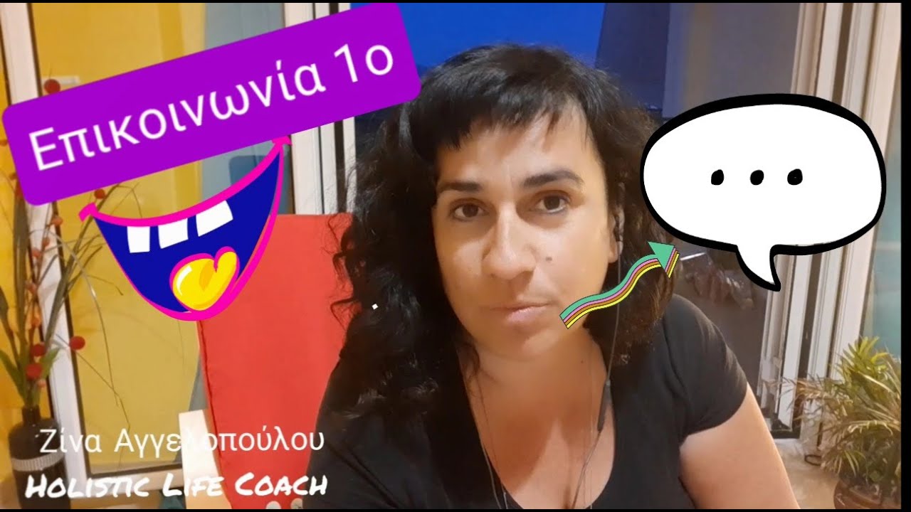Γιατί δυσκολεύομαι να επικοινωνήσω με τους άλλους; 1ο - YouTube