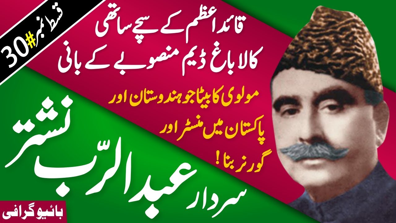 Abdur Rab Nishtar (Pioneer of Pakistan Movement) | Her gr/d/o is Sania ...