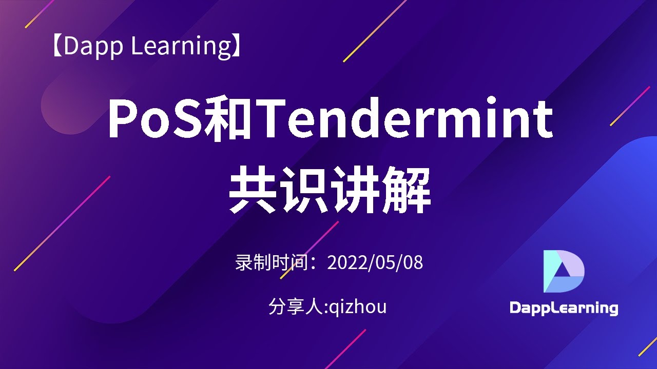 PoS和Tendermint共识讲解-part2 - YouTube