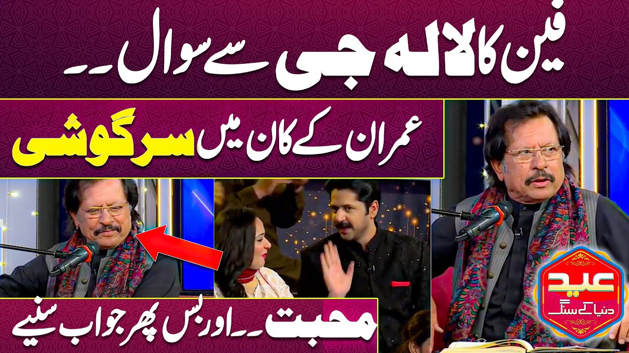 😲😲Fan Best Question for Ataullah Khan Esakhelvi Through Imran Ashraf ...