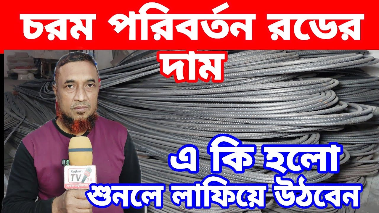 24 Dec rod price in Bangladesh today 2024 | রডের বর্তমান বাজার দর ২০২৪ ...
