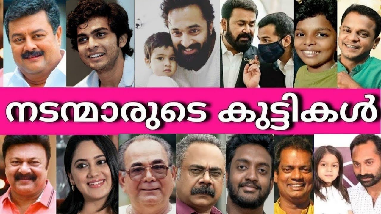 😳😯നിങ്ങളിതുവരെ കാണാത്ത മലയാള നടന്മാരുടെ കുട്ടികൾ👶🏻👩‍👩‍👦- REAL LIFE KIDS ...