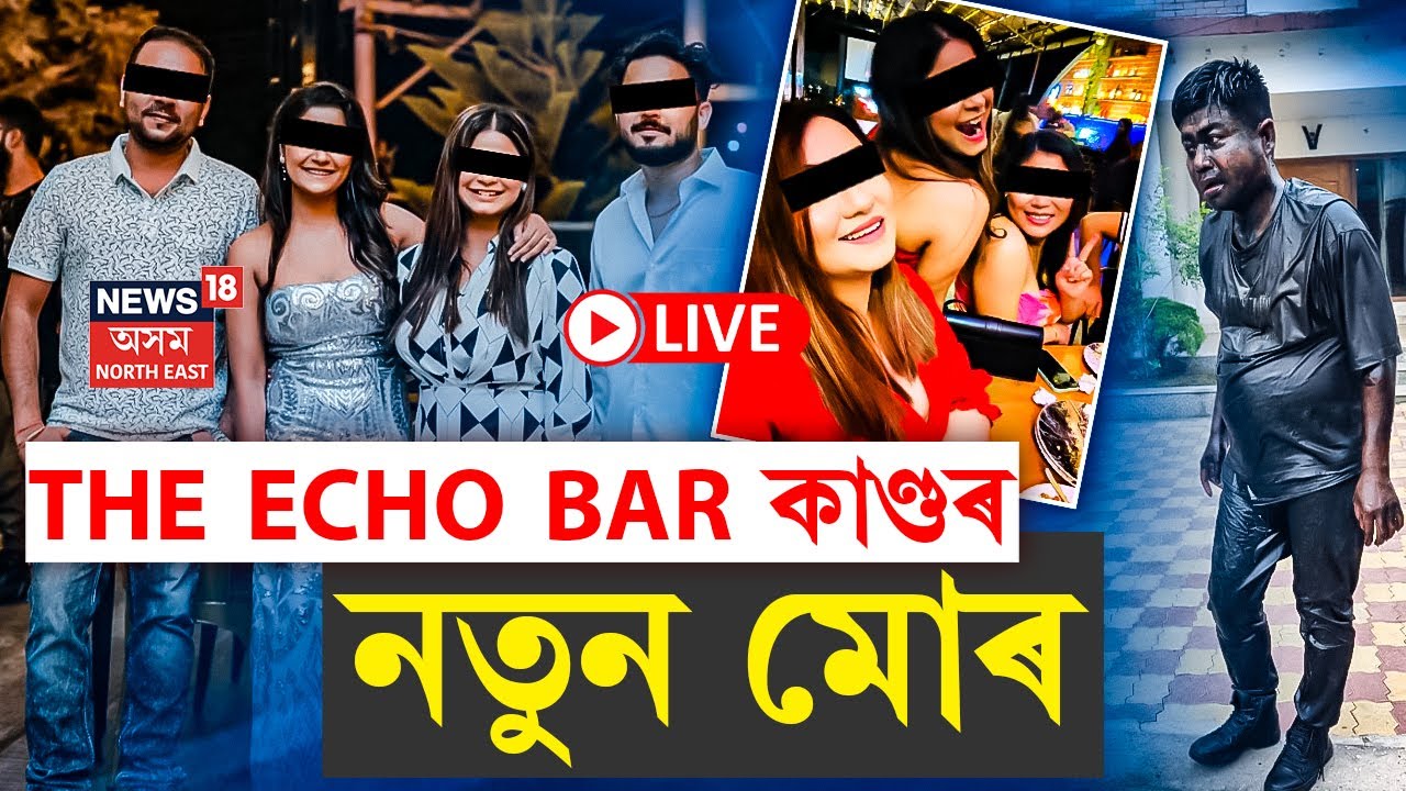 LIVE : Guwahati News | বেলতলাৰ The Echo BAR কাণ্ডৰ নতুন মোৰ | Assam ...