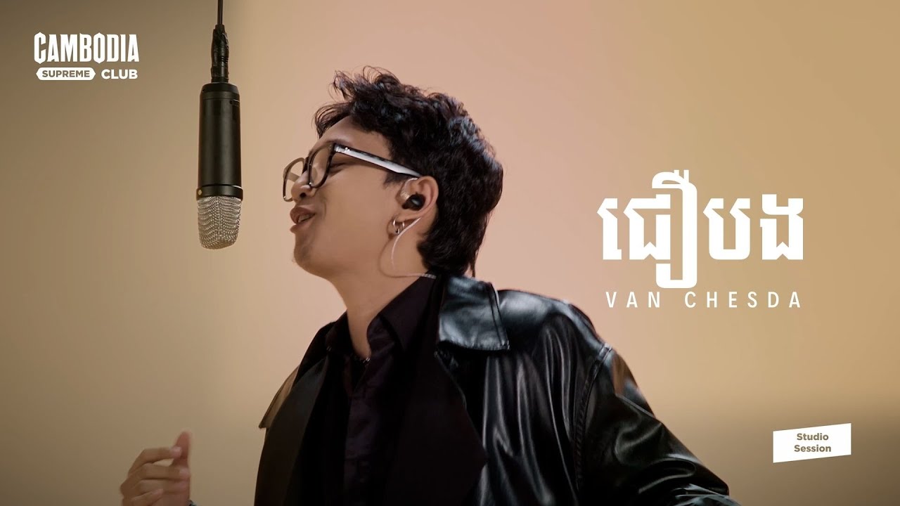 ជឿបង - Van Chesda [CAMBODIA SUPREME CLUB] - YouTube