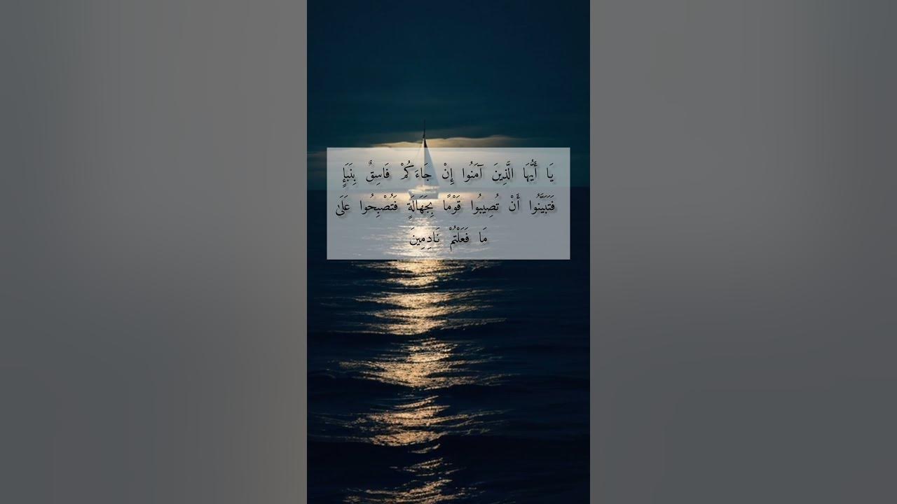 يَا أَيُّهَا الَّذِينَ آمَنُوا إِنْ جَاءَكُمْ فَاسِقٌ بِنَبَإٍ