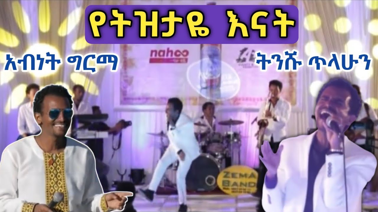 ትንሹ ጥላሁን (የትዝታዬ እናት) አብነት ግርማ | Abenet Girma Best Live Performance ...
