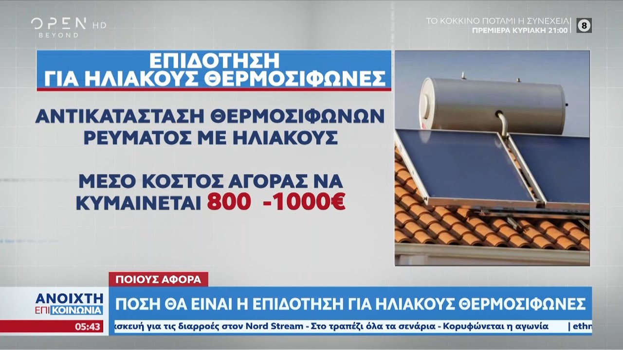 Πόση θα είναι η επιδότηση για ηλιακούς θερμοσίφωνες | Ανοιχτή ...