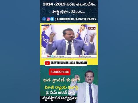 2014 -2019 వరకు తెలుగుదేశం పార్టీ ద్రోహం చేసింది...-Jada Sravan Kumar | Jai Bheem Bharath Party ...