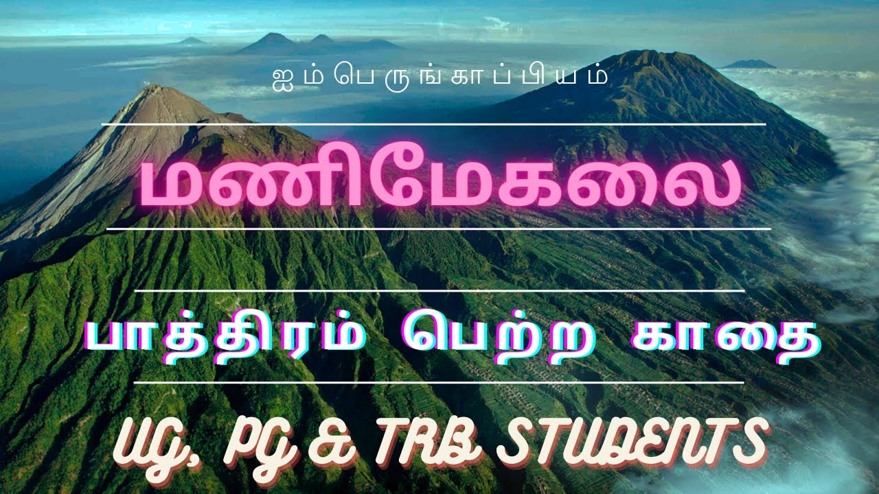 மணிமேகலை - பாத்திரம் பெற்ற காதை | Manimegalai - Pathiram petra Kaathai ...