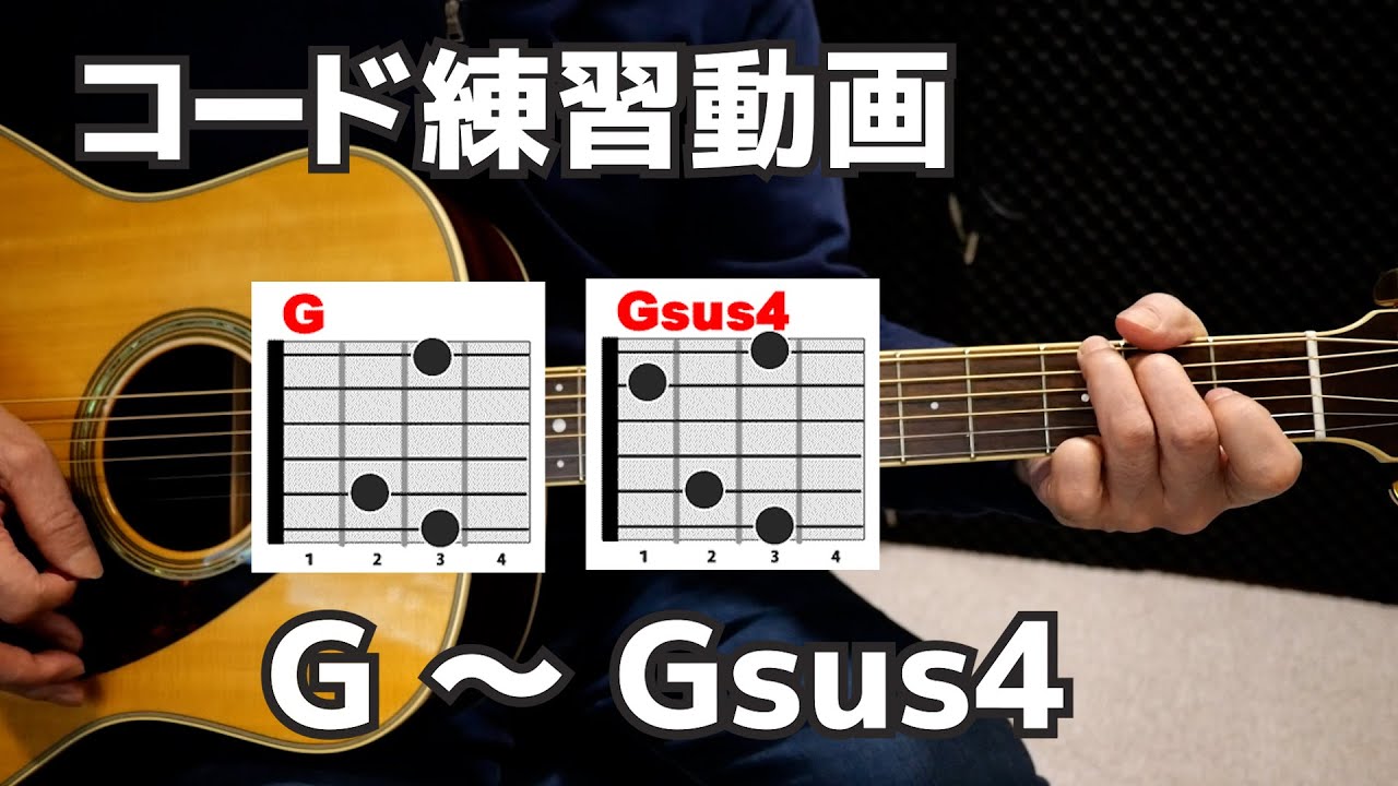 G~Gsus4 コード練習 ジェイ☆チャンネル - YouTube