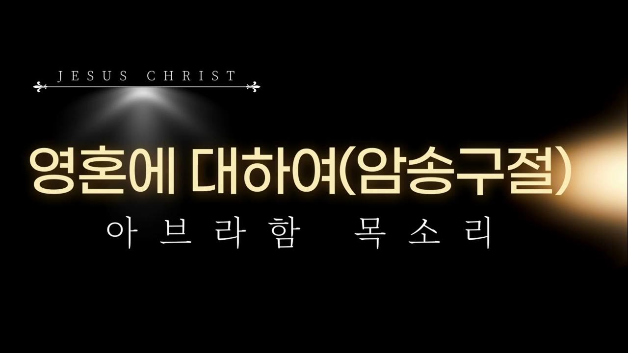 영혼에대하여아브라함 목소리 100세 성경읽기 성경낭독 성경 성경통독 성경읽어주는 Youtube