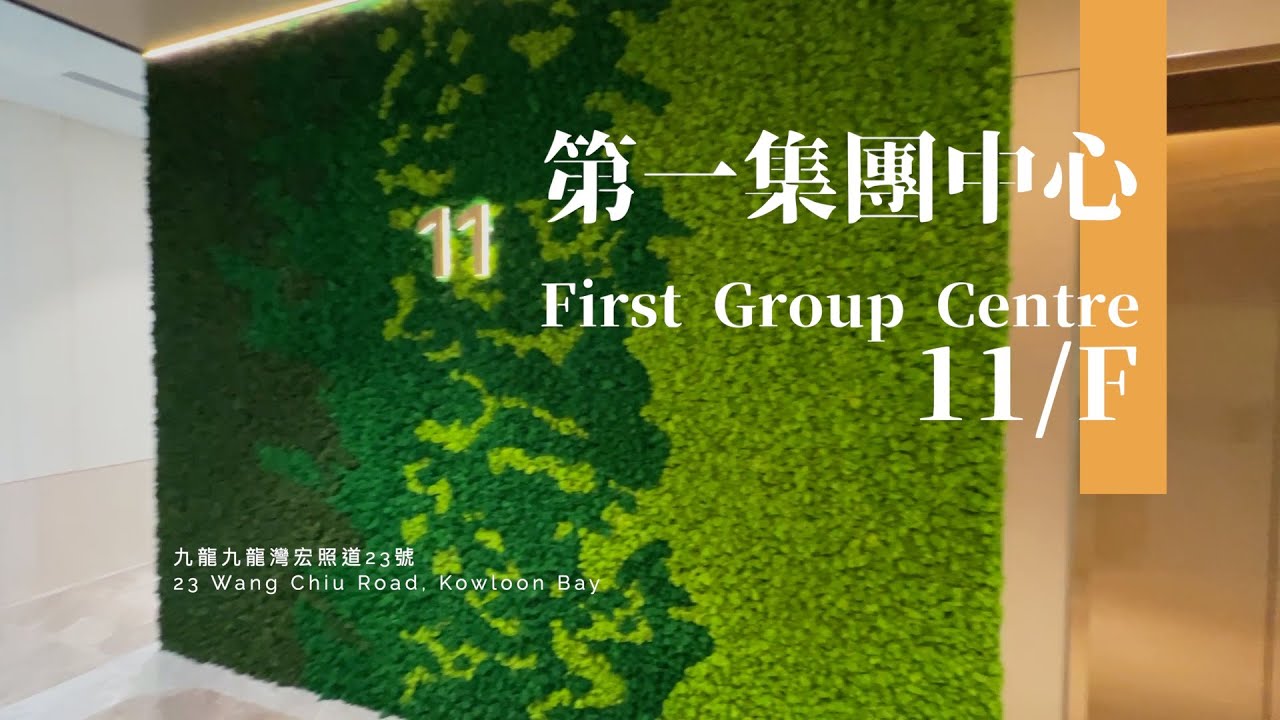 【免佣】 [11/F] 第一集團中心 FIRST GROUP CENTRE 宏照道23號 - YouTube