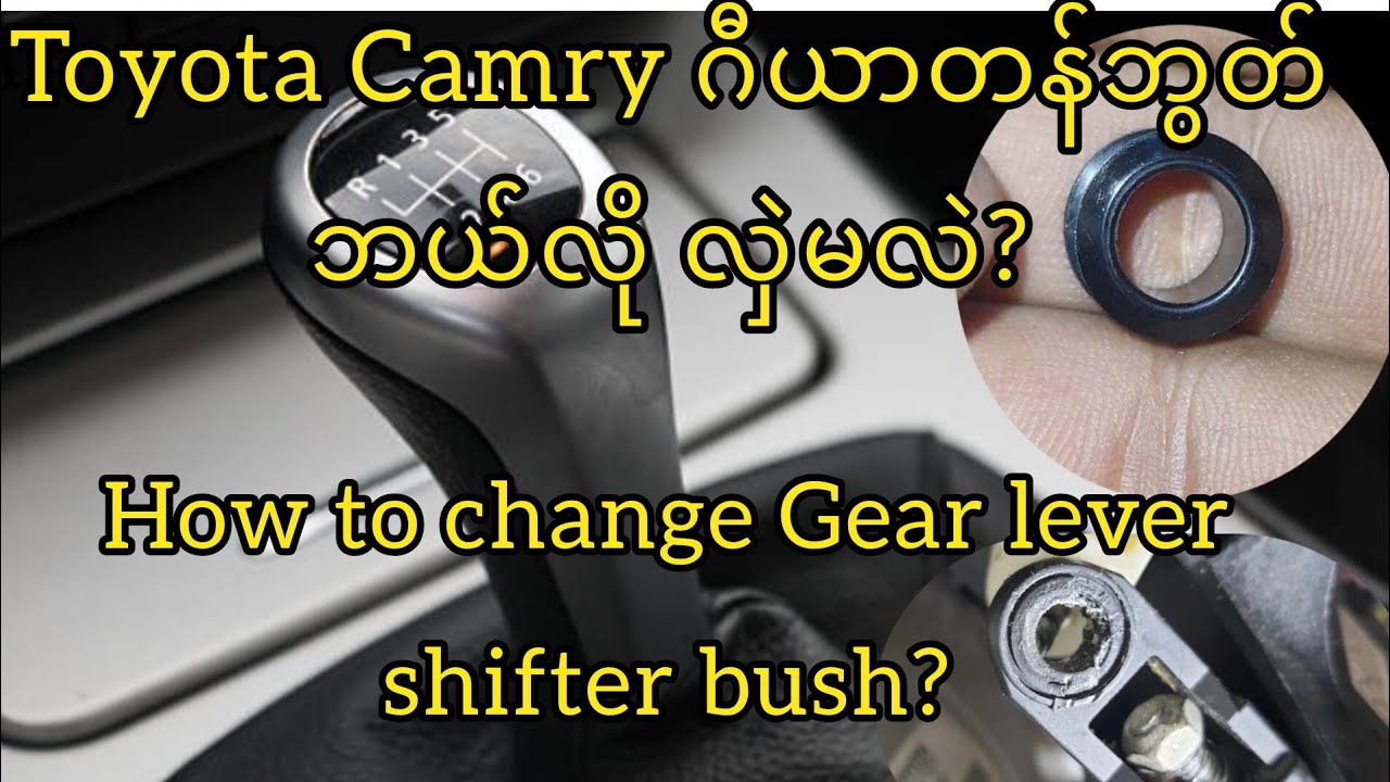How to replace gear lever shifter bush in Toyota Camry?Camry ဂီယာတံဘွတ ...