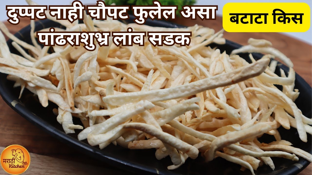 दुप्पट नाही चौपट फुलेल असा पांढराशुभ्र, हलकाफुलका साठवणीचा बटाट्याचा ...
