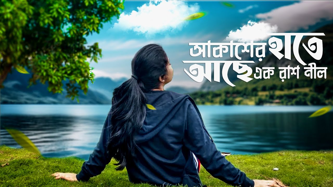 Akasher Hate Ache Ek Rash Nil - আকাশের হাতে আছে এক রাশ নীল || Mr Tonmoy ...