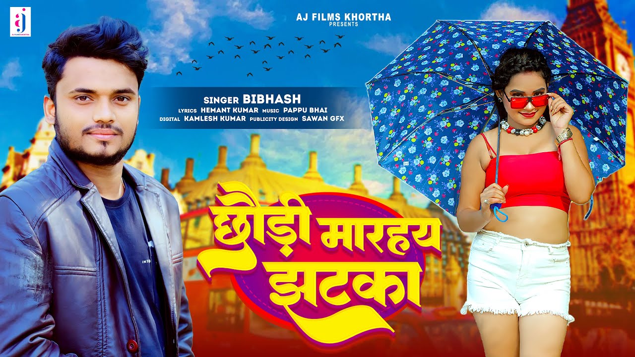 छौड़ी मारहय झटका | #Bibhash | Chhaudi Marhay Jhatka | Khortha Song 2023 - YouTube Music