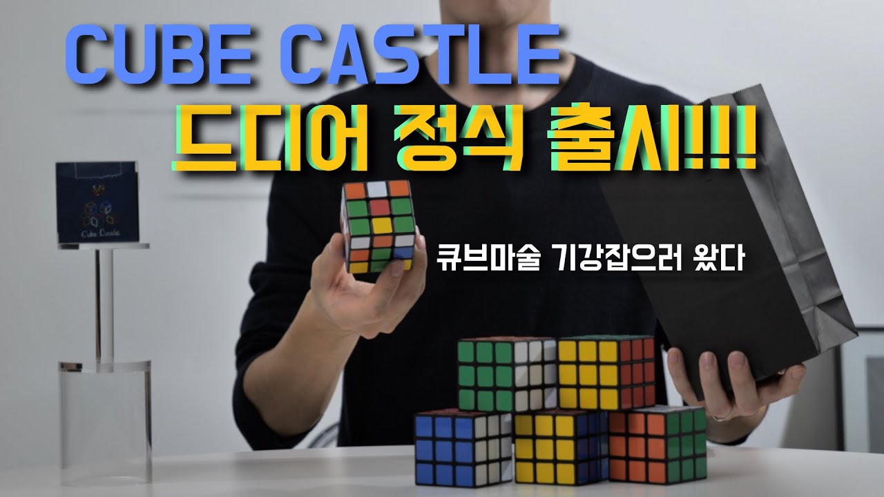 오래 기다리셨습니다!!! 드디어 판매 시작합니다!!!! 큐브캐슬 [Cube Castle] - YouTube