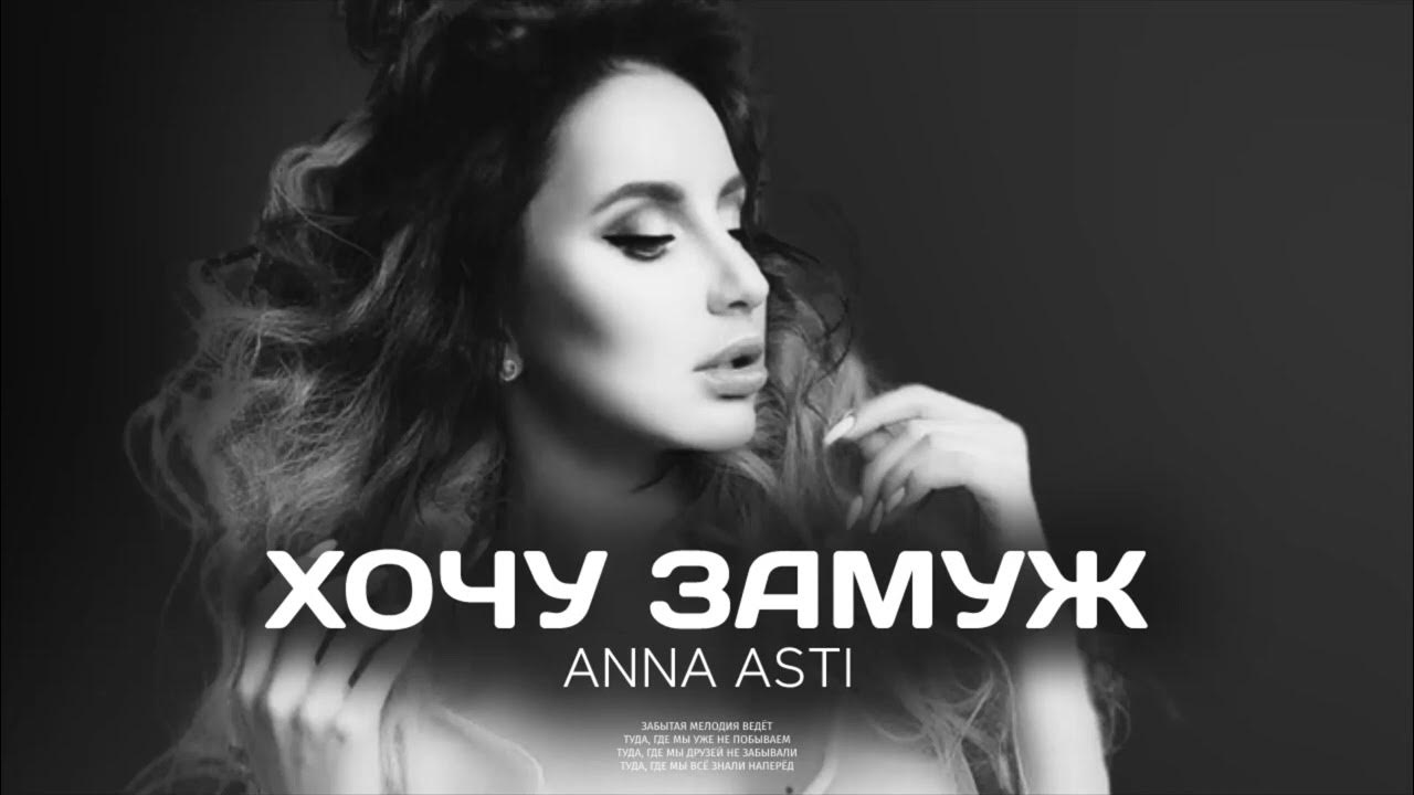 ANNA ASTI - Хочу замуж (Премьера песни 2022) - YouTube