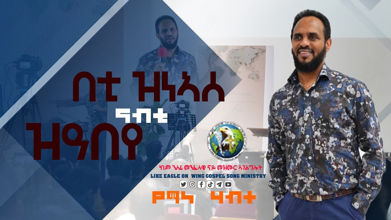 Yemane Habte mezmur የማነ ሃብተ መዝሙር new eritrean song በቲ ዝዓበየ ናብቲ ዝነኣሰ ...