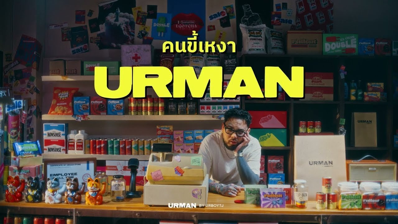 URBOYTJ - คนขี้เหงา (URMAN) - OFFICIAL VISUALIZER - YouTube