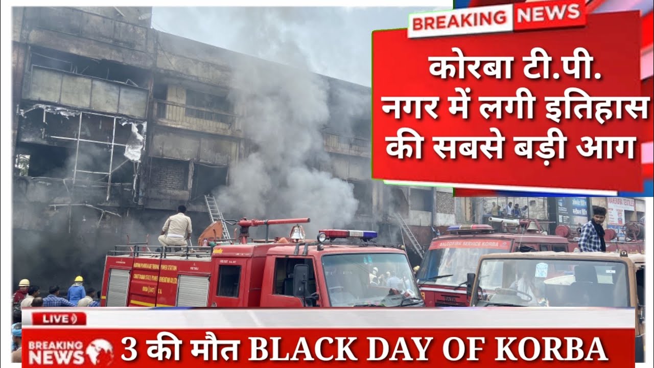 KORBA FIRE NEWS VIDEO 19 JUNE 23 टी.पी. नगर में लगी आग कोरबा जिले के ...