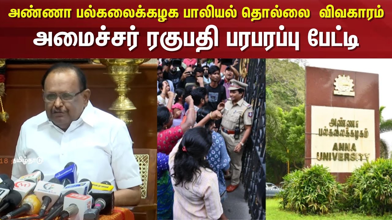 Minister Ragupathy Speech | அண்ணா பல்கலைக்கழக பாலியல் தொல்லை விவகாரம்-அமைச்சர் ரகுபதி ...