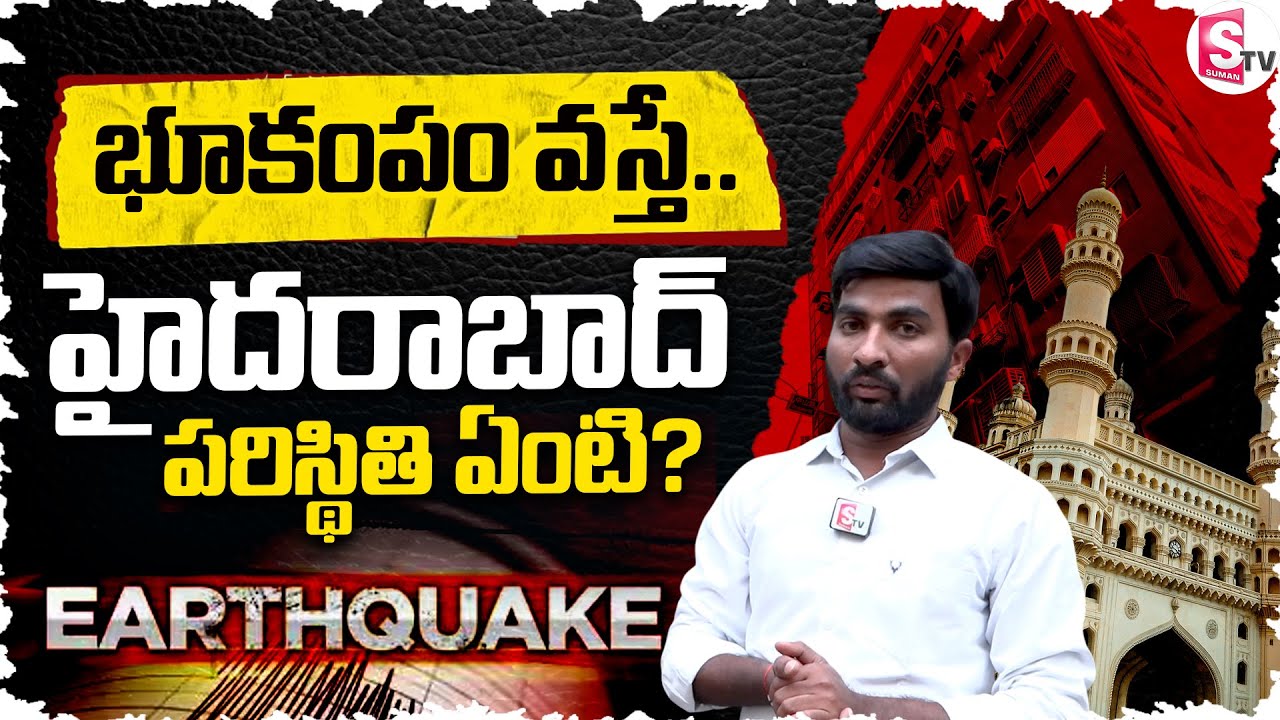 Big Alert : హైదరాబాద్ సేఫెనా..!? | Earthquake in Hyderabad | Massive ...