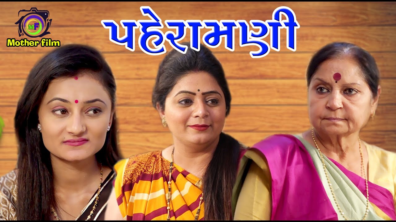 Paheramni પહેરામણી | Gujarati Short Film | Mother Film - YouTube