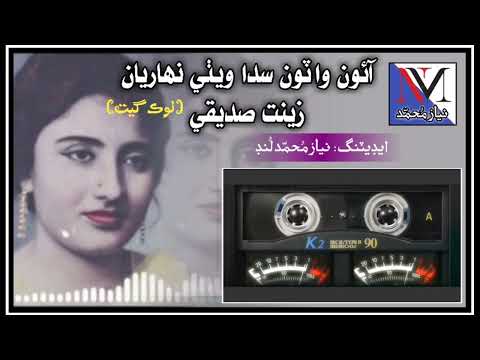 Aaoon Watoon Sada Withee Niharian Man Muhinja Abana Achan  Zeenat Siddiqi