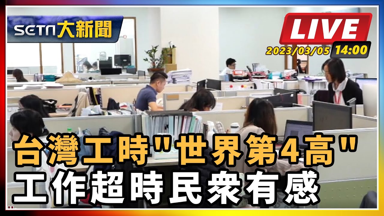 【SETN大新聞】台灣工時"世界第4高" 工作超時民眾有感｜三立新聞網 SETN.com - YouTube