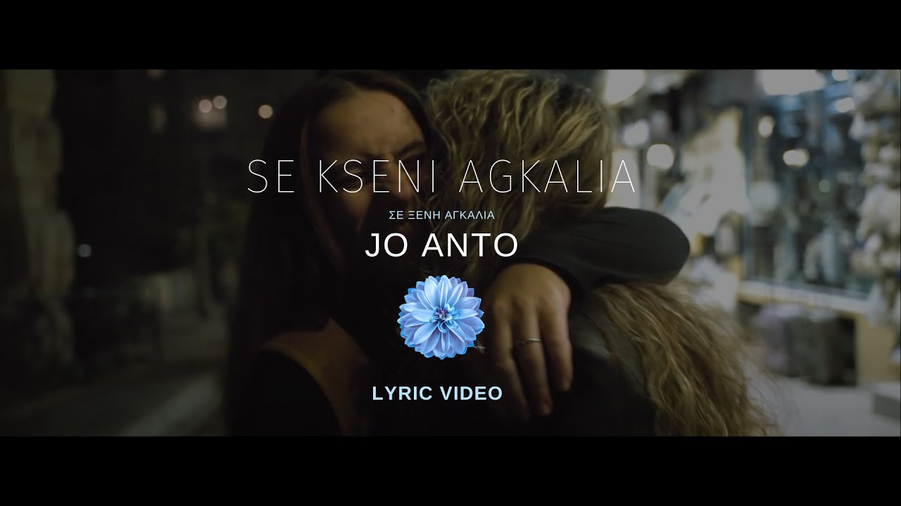 Jo Anto - Se Kseni Agkalia (Lyric Video) - YouTube