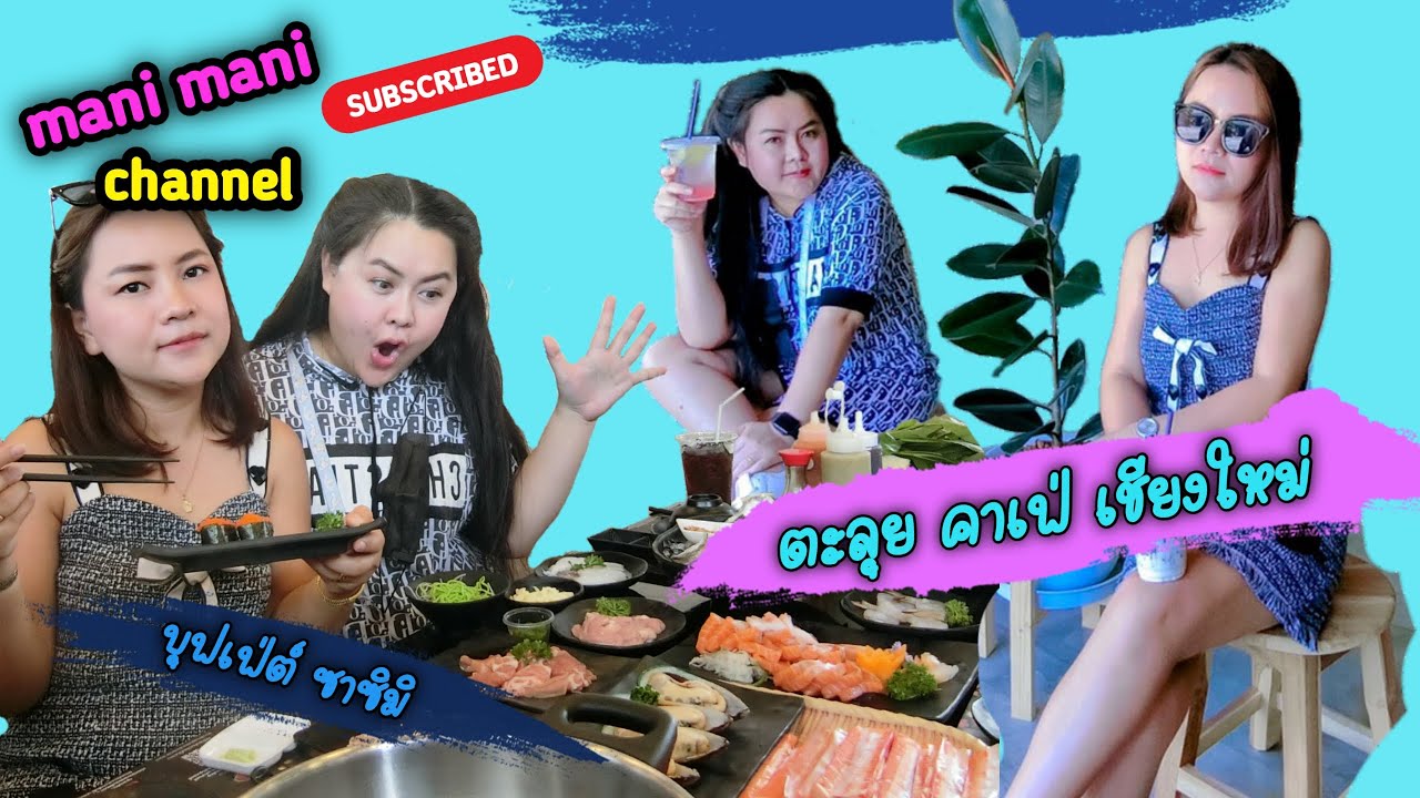 "เที่ยวคาเฟ่"ต่อด้วย บุฟเฟต์ ซาซิมิ ในเชียงใหม่| mani mani channel ...
