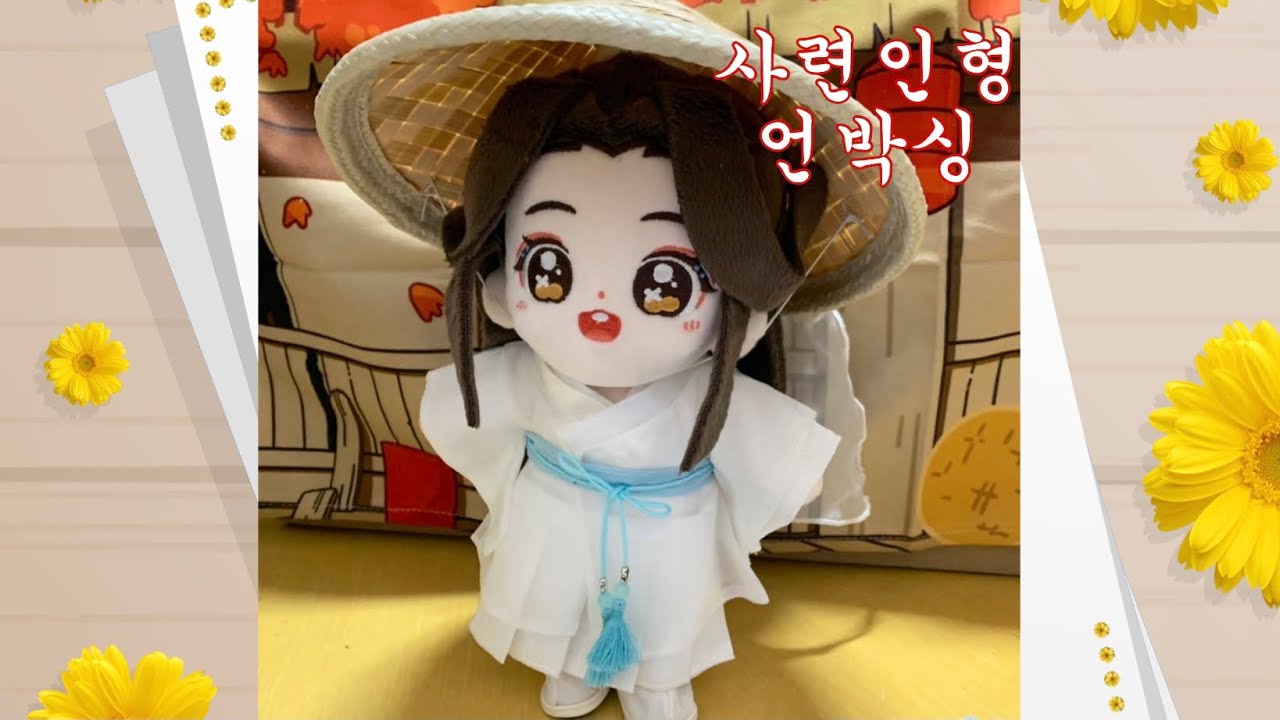 천관사복 사련 인형 언박싱 ( 아방 브이로그 ) mini doll unboxing TGCF - YouTube