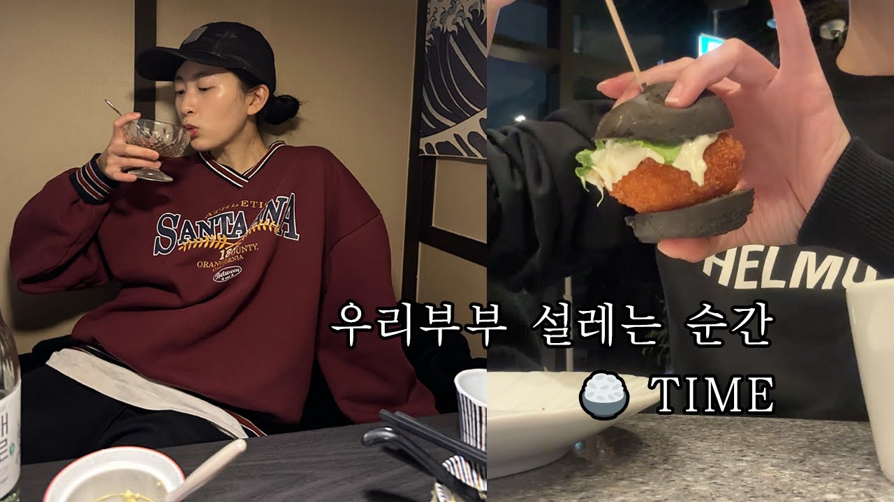 우리 부부 가장 설레는 순간 밥시간 Vlog Youtube